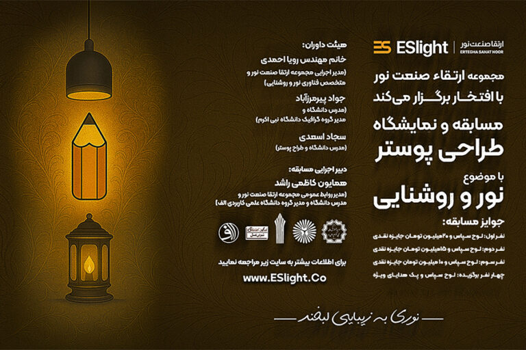 فراخوان مسابقه طراحی پوستر با موضوع «نور و روشنایی» - ارتقاء صنعت نور